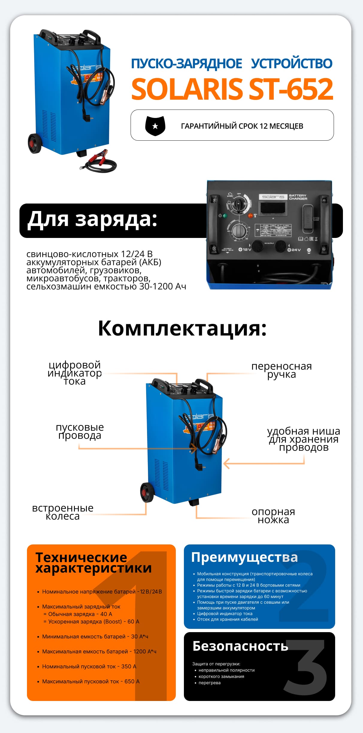 Пуско-Зарядное устройство Solaris ST-652 | Купить на 1AK.BY