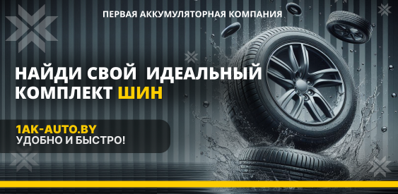 Купить аккумулятор в Минске недорого | Цена АКБ с доставкой на 1AK.BY